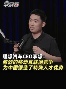 李想:激烈的移动互联网竞争,为中国锻造了特殊人才优势。 近日,李想在...