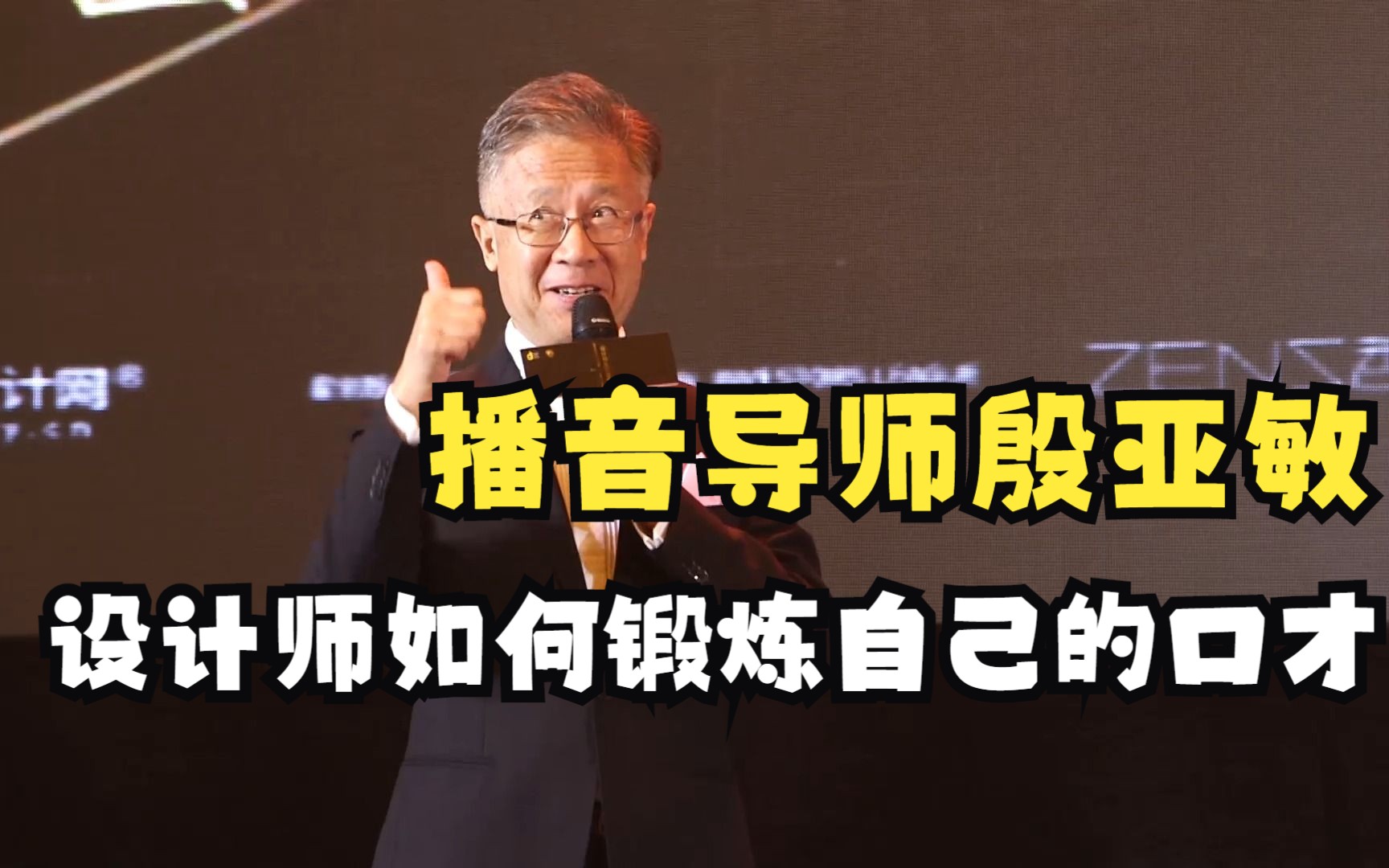 中国设计星必修课-口才大师殷亚敏:设计师如何锻炼自己的口才
