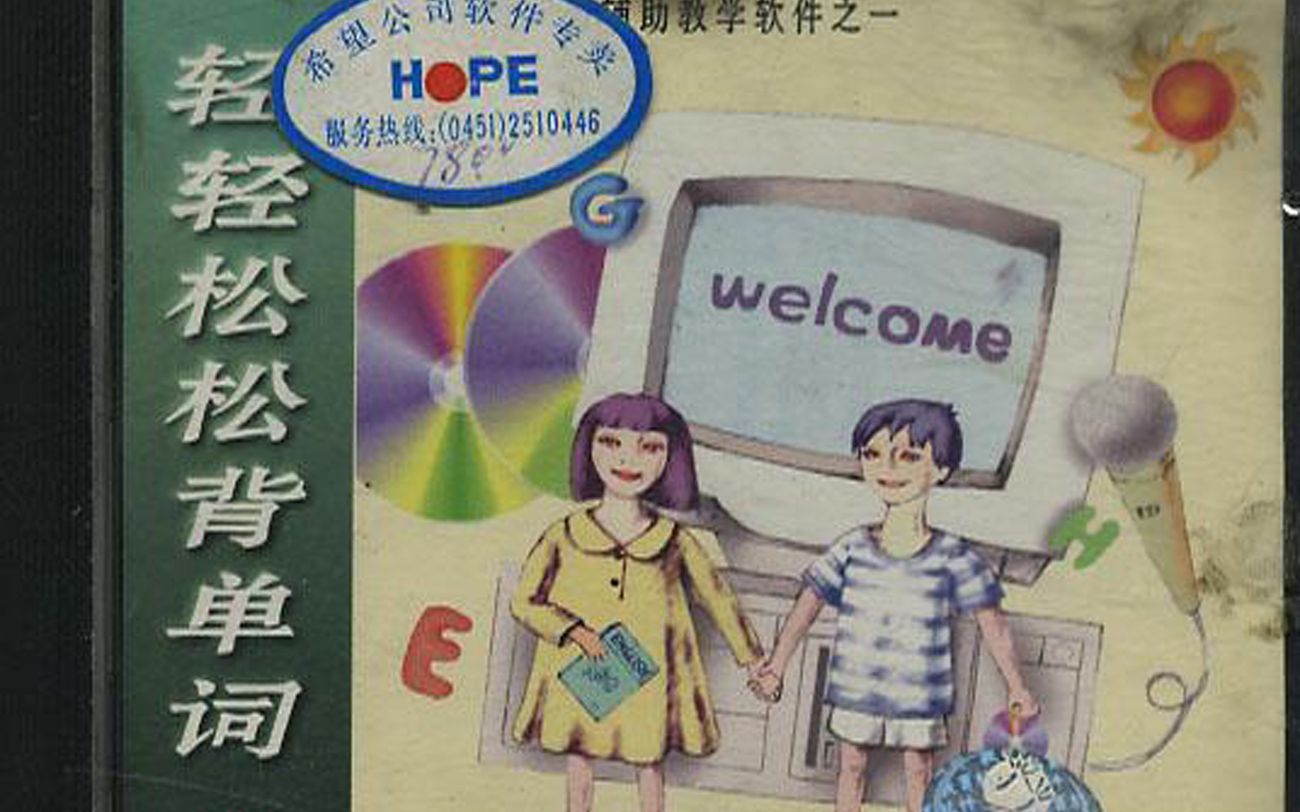 轻轻松松背单词 1996年经典教育软件 单词打靶 拼词游戏 词意回想 ...