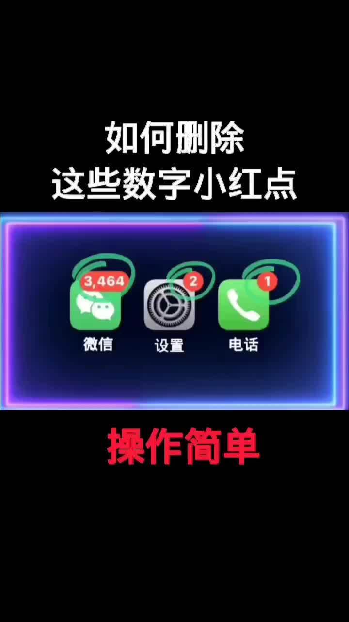 如何删除这些数字小红点#手机使用技巧#科技改变生活#干货分享