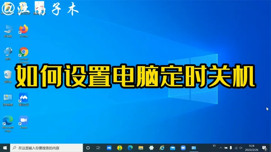 如何设置电脑定时关机,一个简单的操作就可以,快试试吧