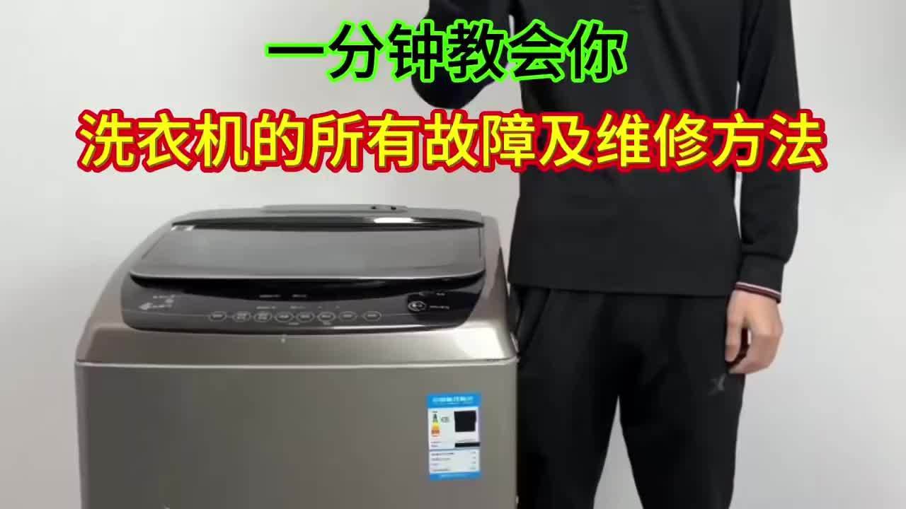 一分钟学会洗衣机所有故障及维修方法