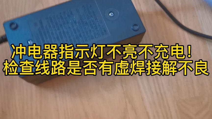 电动车冲电器指示灯不亮,不充电,简单可行的故障排除方法!