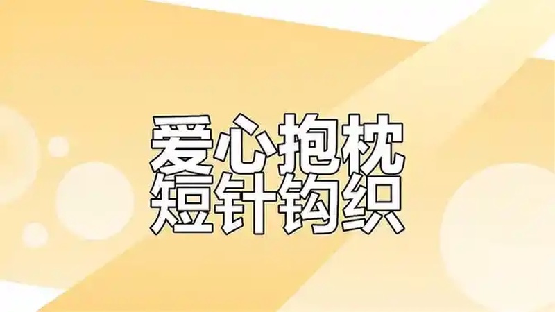 爱心抱枕钩织教程二:填充与花边设计
