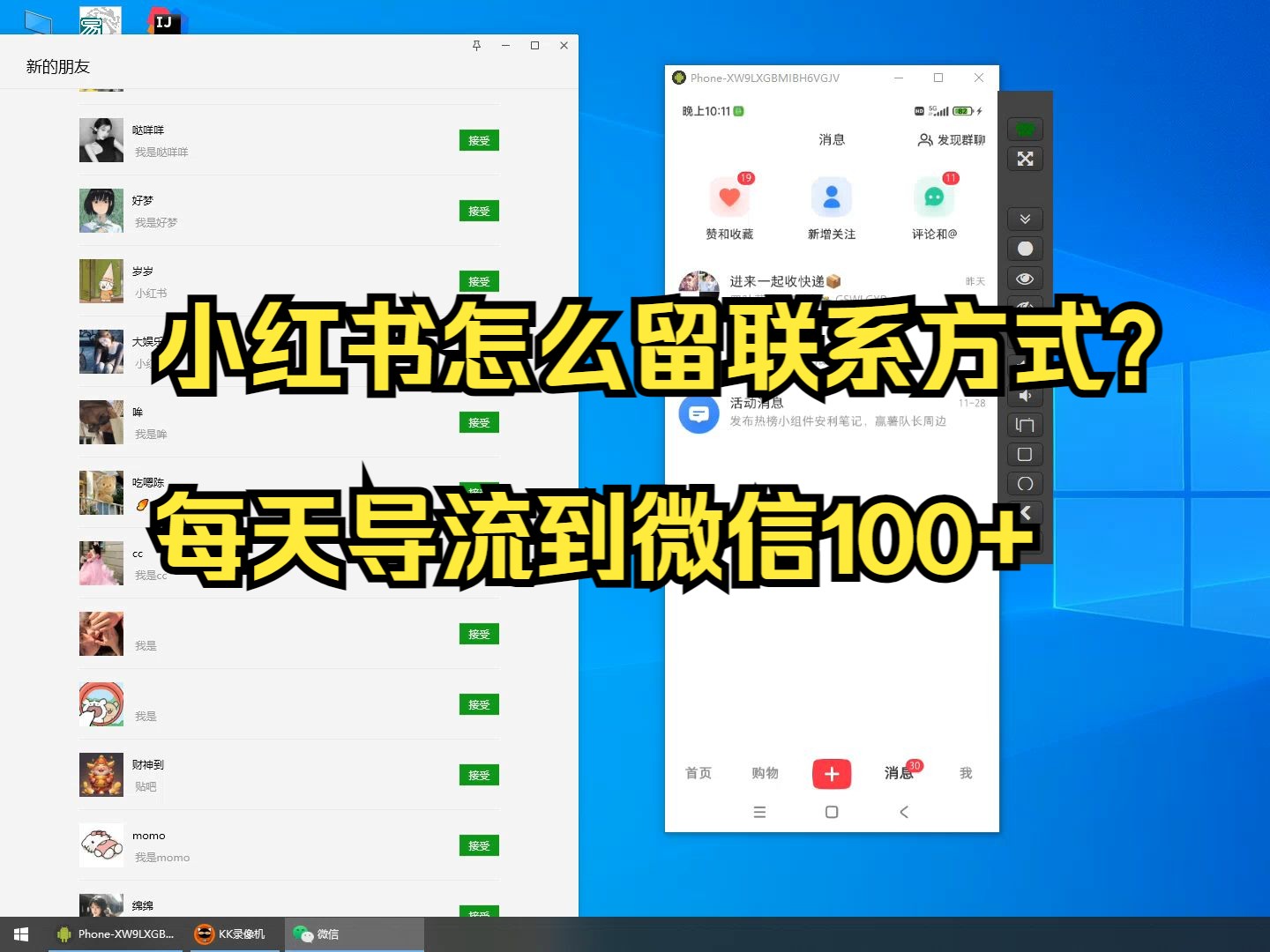 小红书怎么留联系方式?每天导流到微信100+