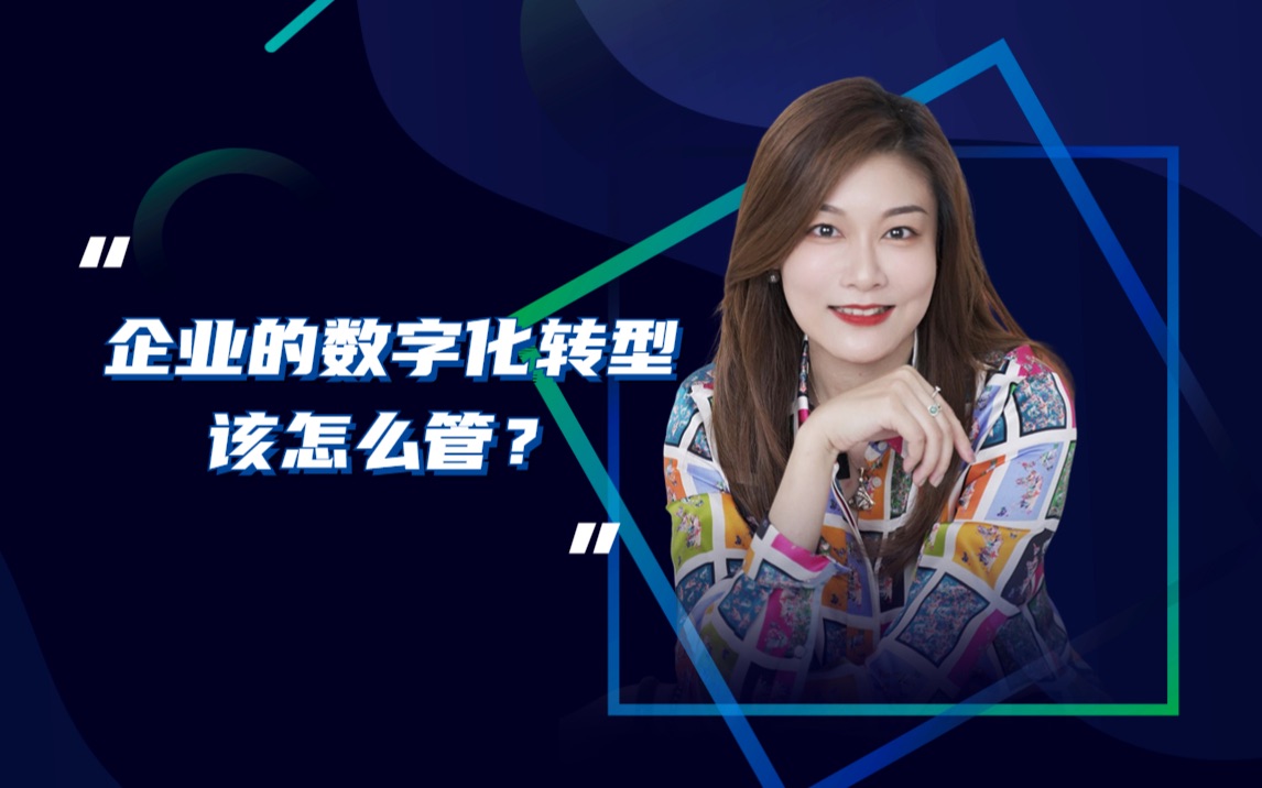 企业的数字化转型该怎么管?