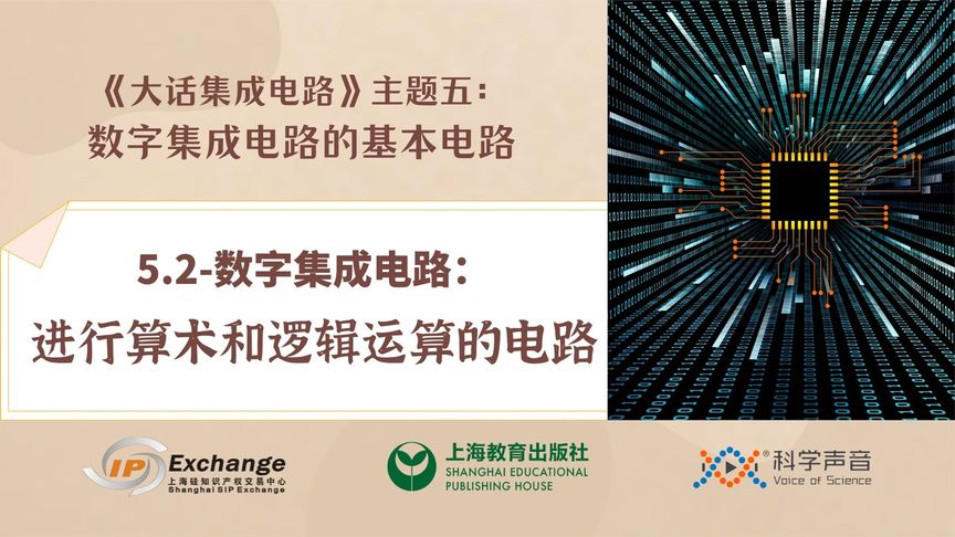 《大话集成电路41》数字集成电路的基本法则:进行算术和逻辑运算