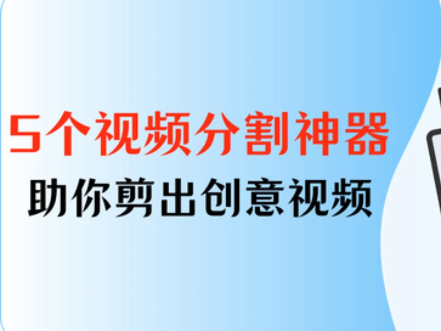 5个视频分割神器,助你剪出创意视频