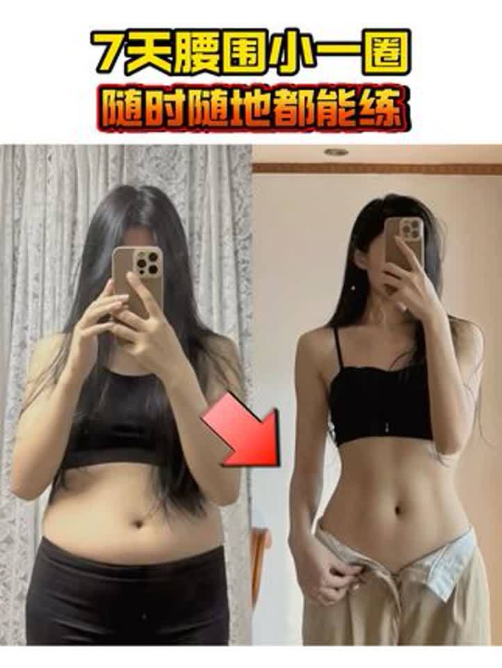 随时随地都能练,7天腰围小一圈..... #瘦腰瘦腿瘦肚子 #跟我一起做运动 ...