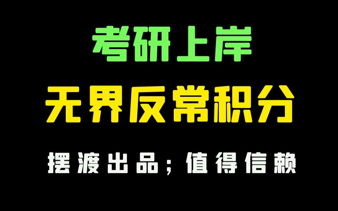 【考研数学】无界函数反常积分