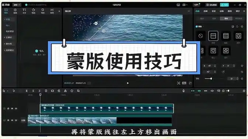 蒙版功能详解:线性与多种形状应用