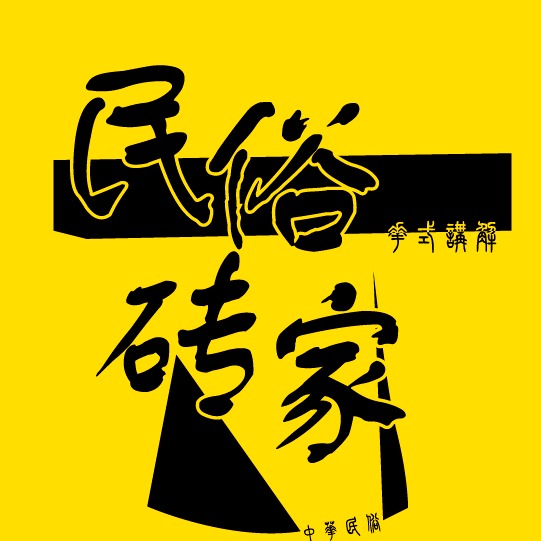 中华民俗花式讲解砖家 