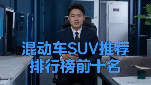 混动SUV谁最强?省油王炸前十盘点,买车别急着下单!