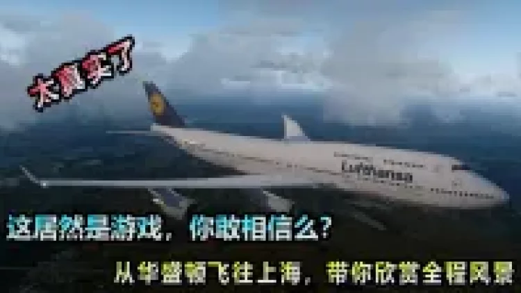 模拟飞行:驾驶波音747飞机,从华盛顿飞往上海,沿途风景不错