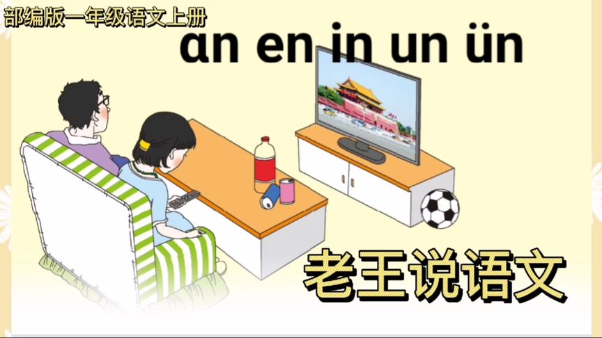 部编版一年级语文上册前鼻韵母《an en in un ün》教学视频