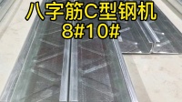 八字压筋C型钢机成型设备,建材配件压瓦机,C型钢檩条加工机械