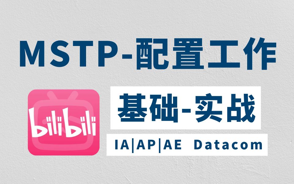 彻底搞懂MSTP,从基本概念-配置以及工作原理,资深网络工程师手把手...