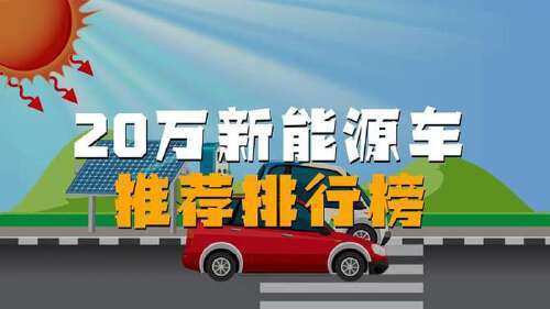 20万预算买电车?这5款闭眼入不后悔,榜首实至名归!