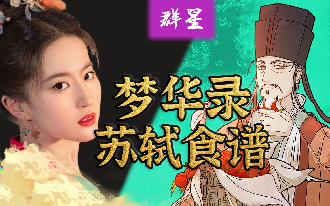 番外 || 《梦华录》中北宋美食文化知多少?大宋第一美食家苏轼的私家...