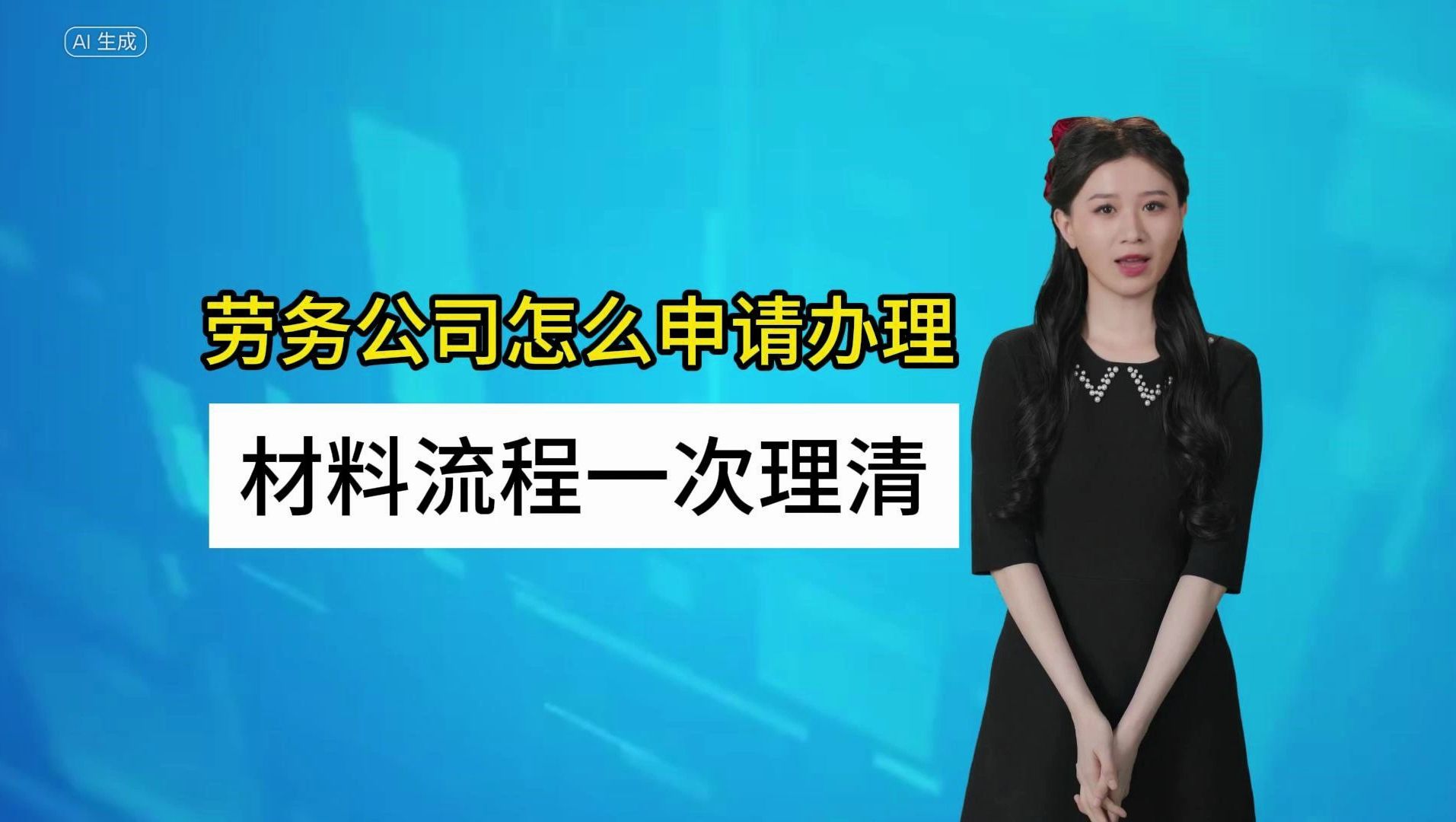 劳务公司怎么申请办理,材料流程一次理清