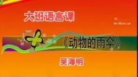 幼儿园大班语言课《动物的雨伞》动物的伞 公开课视频课件教案