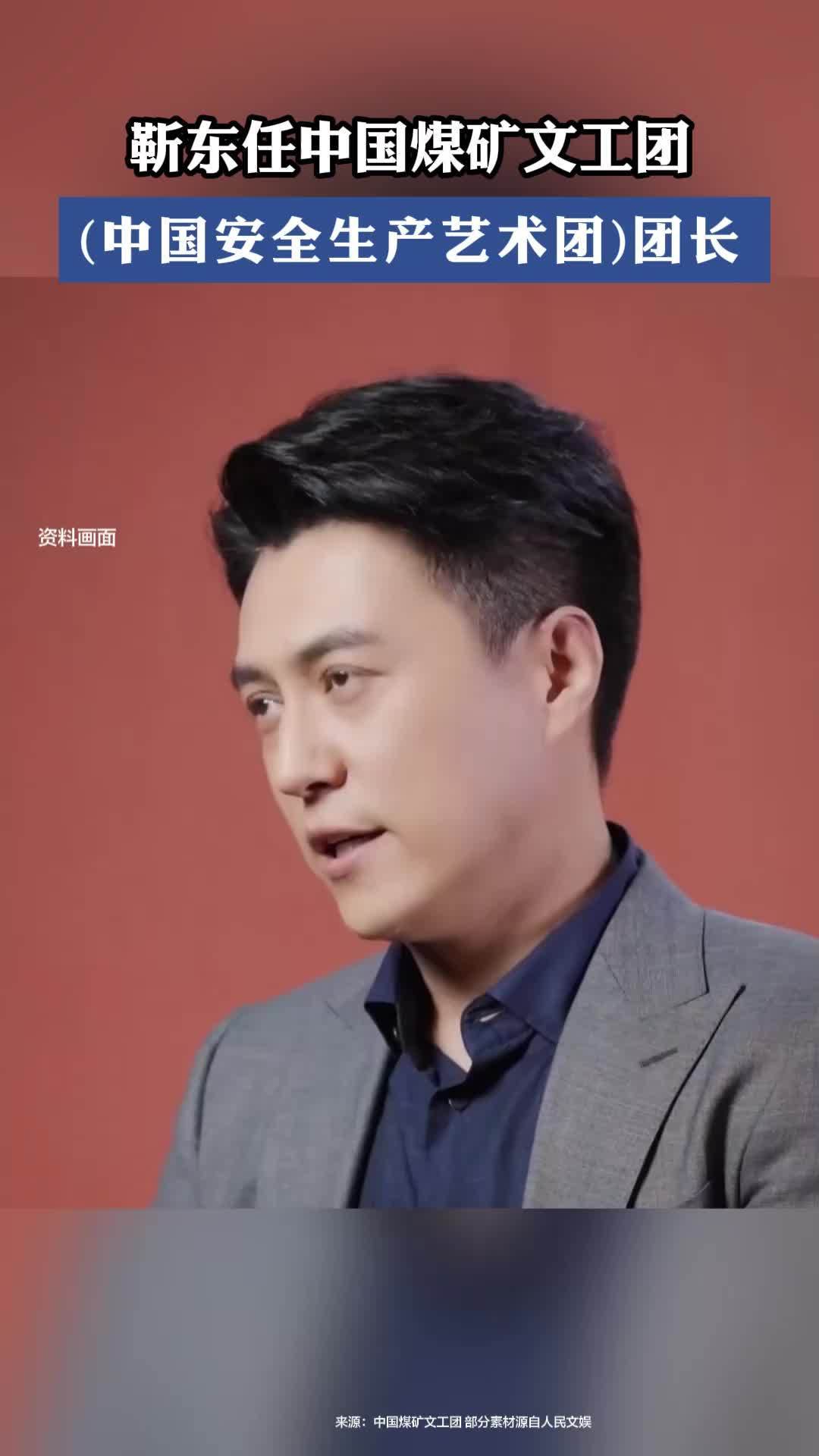 靳东任中国煤矿文工团(中国安全生产艺术团)团长