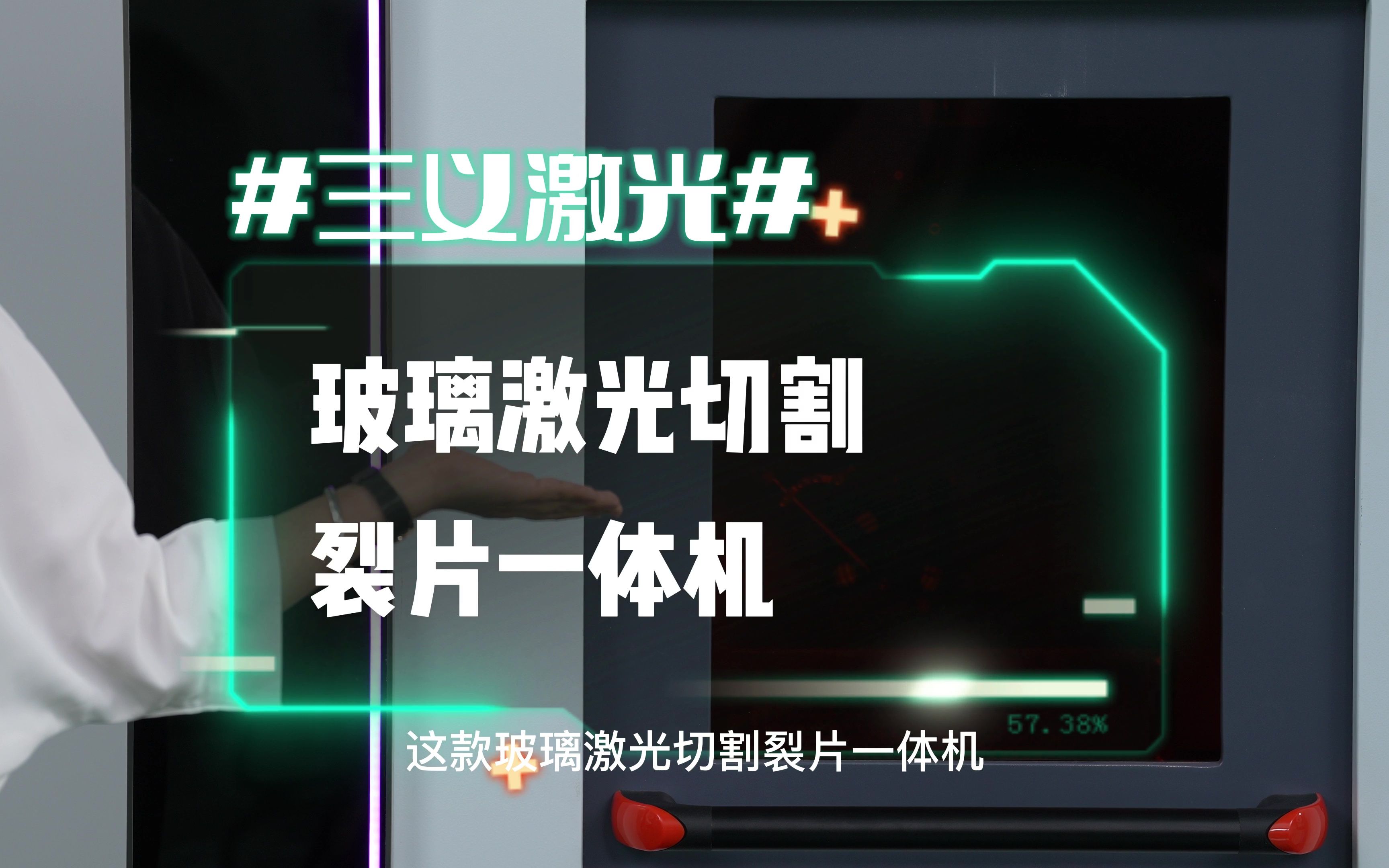 玻璃激光切割裂片一体机