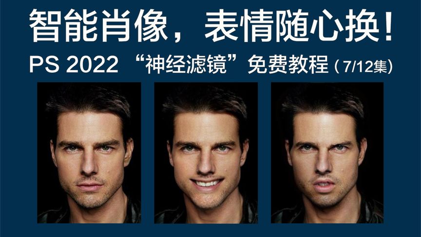 智能肖像,表情随心换!PS 2022神经滤镜免费教程(第7集)