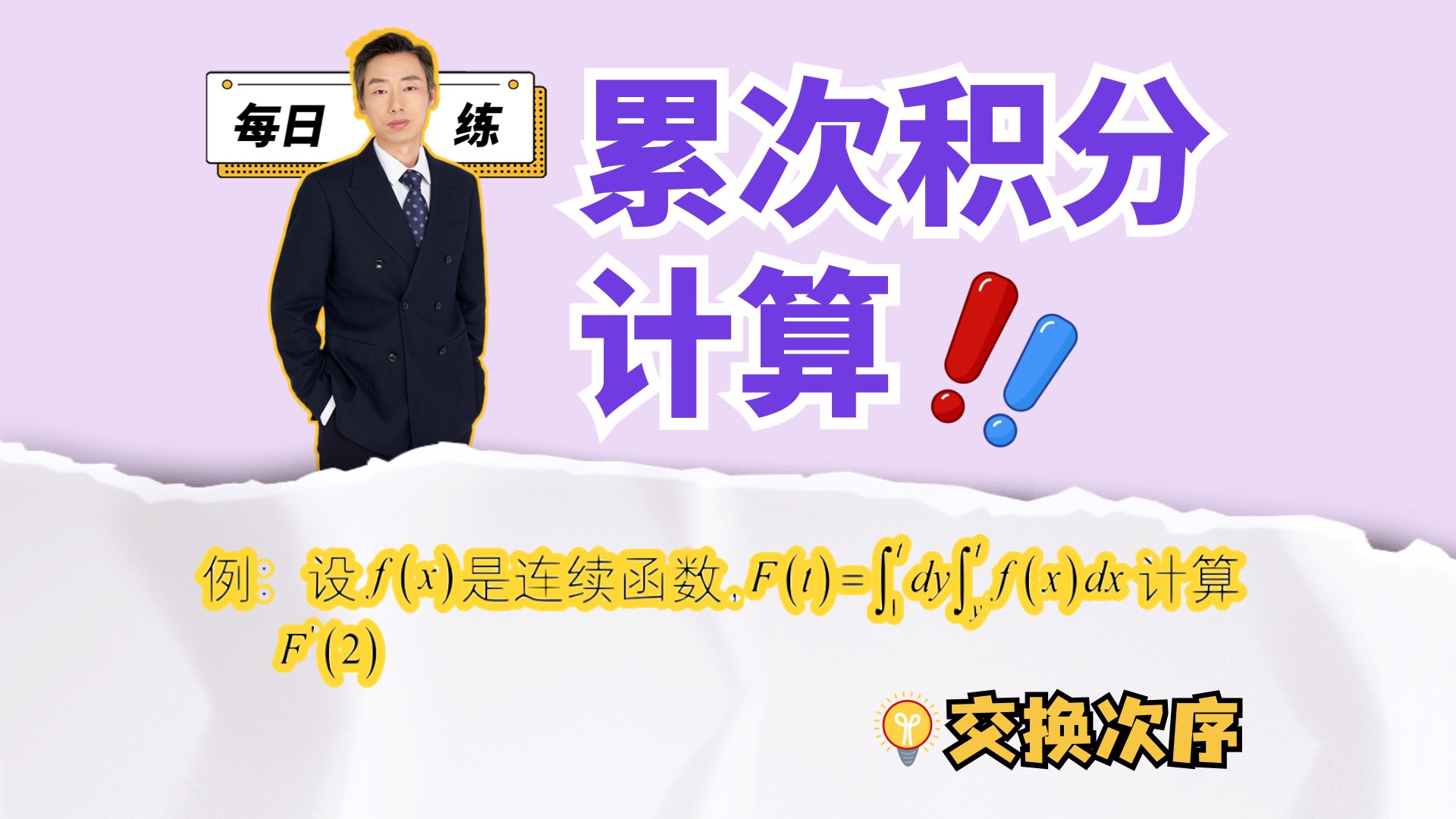 累次积分计算经典题,转化为二重积分交换次序!|每日一练51题