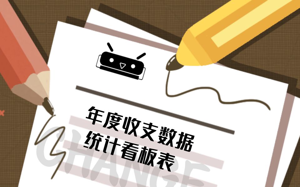 年度收支数据统计看板表