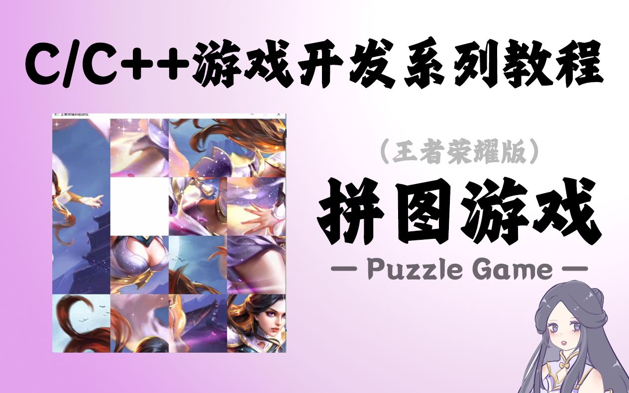 【C/C++游戏开发教程】王者拼图游戏!从0到1,C语言带你用露娜做出...