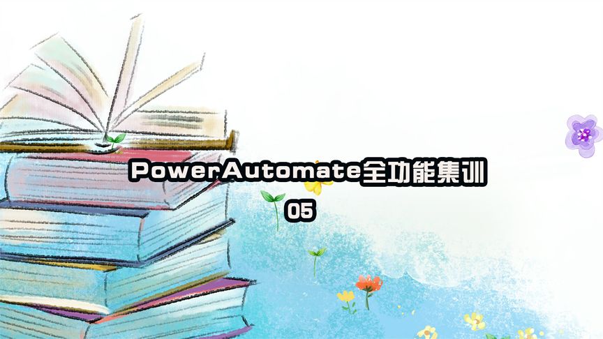 PowerAutomate全功能集训05【转载】
