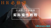 HR人力资源教程:北京五险合一软件增员操作教程
