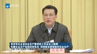 浙江新闻联播 2019 袁家军在全省安全生产暨消防工作会议上强调 构建...