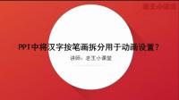 老王小课堂分享: 如何快速PPT中将汉字按笔画拆分用于动画设置?