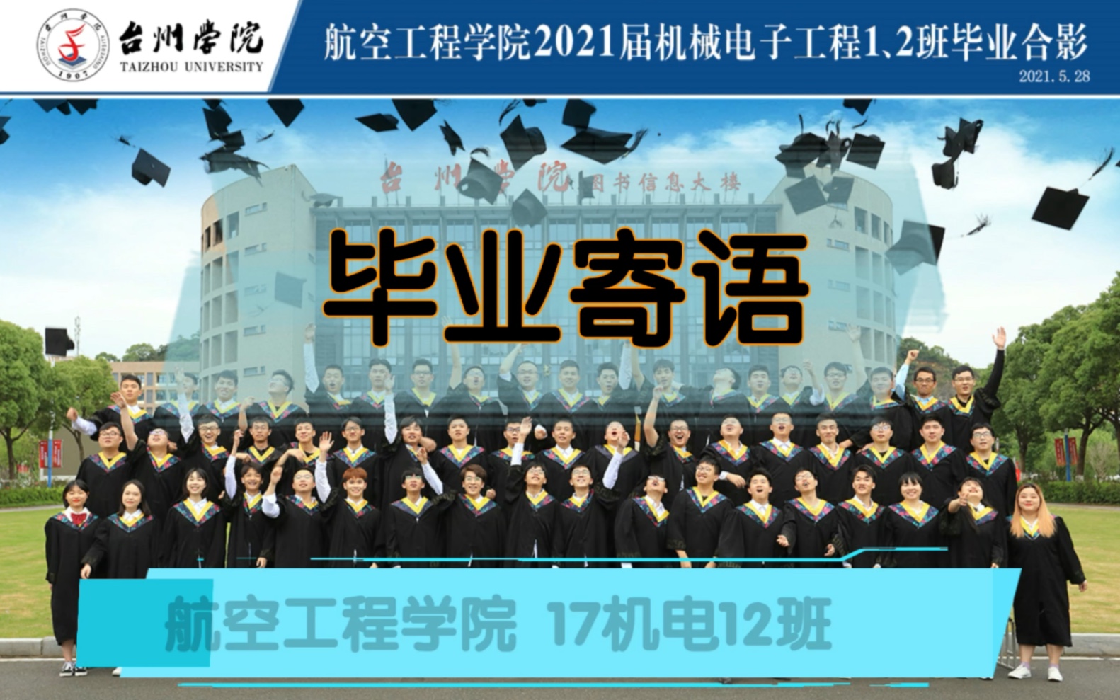 【毕业季】毕业寄语|2021年的盛夏,属于我们的毕业季—台州学院 航空...