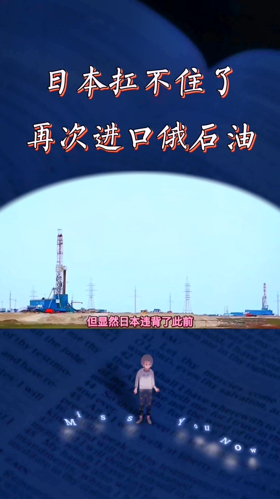 日本扛不住了,再次进口俄石油