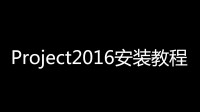 「超详细」project2016安装视频教程(win7/win10安装方法相同)