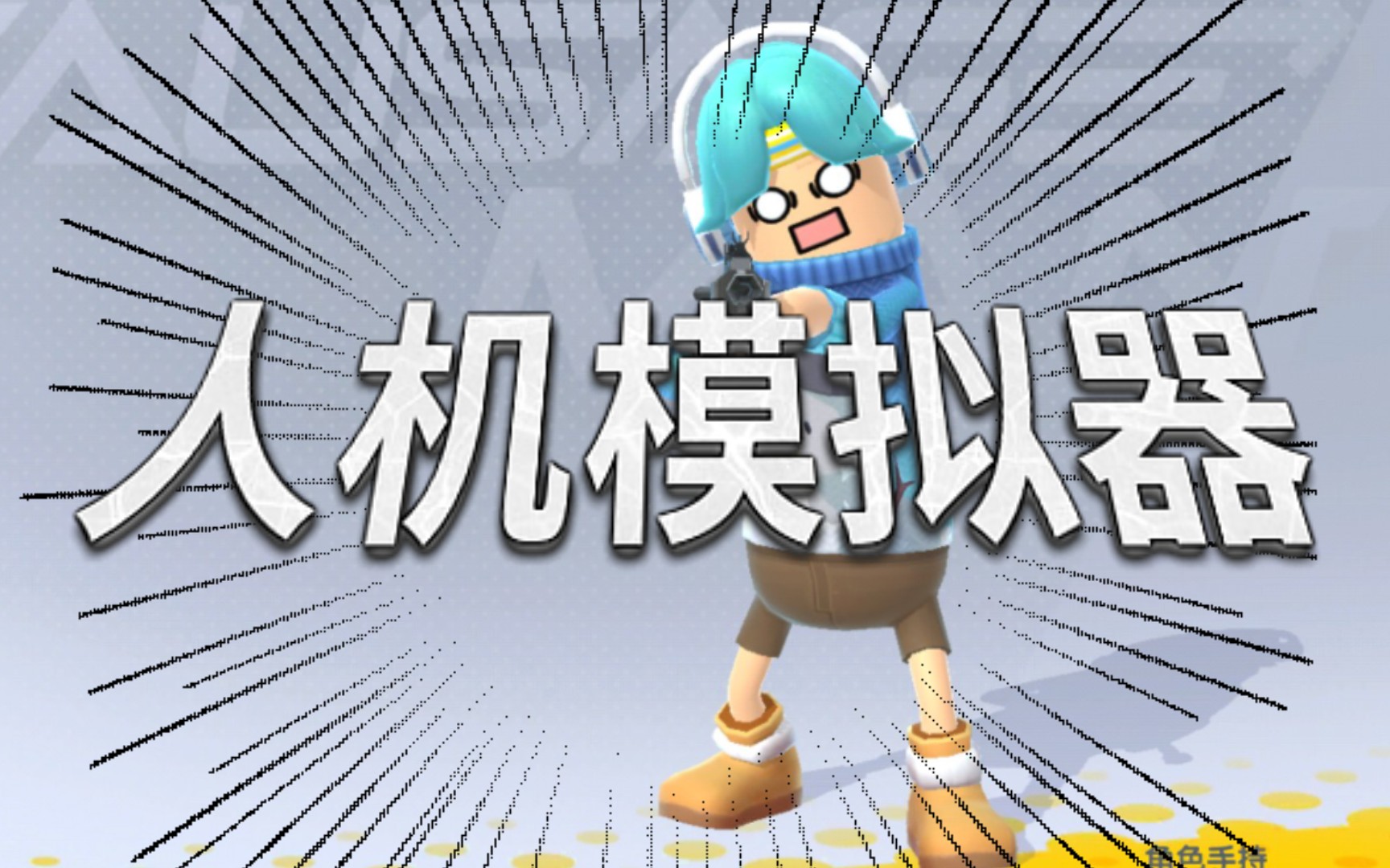 [香肠派对] 人机模拟器!