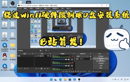 【何洪涛】 绕过win11硬件限制用U盘安装系统 首发!