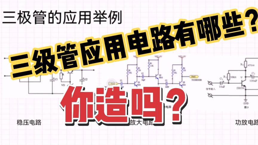 电子学基础,三极管的应用电路有哪些?做收音机?你造吗?