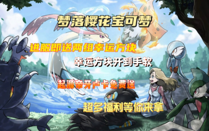 梦落樱花宝可梦进服即送两组幸运方块以及超多道具起源帝牙卢卡免费...