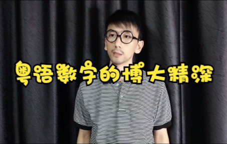 语数字的博大精深,数字在粤语到底有多少种含义?