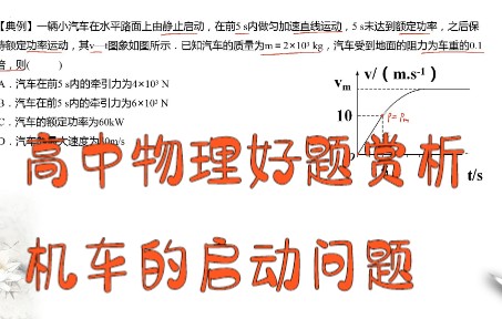 机车的启动问题,功和功率P=Fv,必会题,高中物理经典题