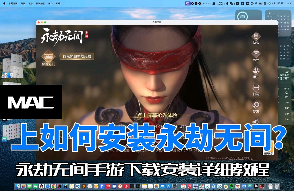 Mac 上如何下载安装永劫无间手游?详细安装教程分享_游戏热门视频