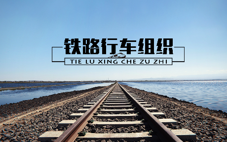 铁路行车组织基础