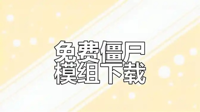 我的世界僵尸模组推荐与评测