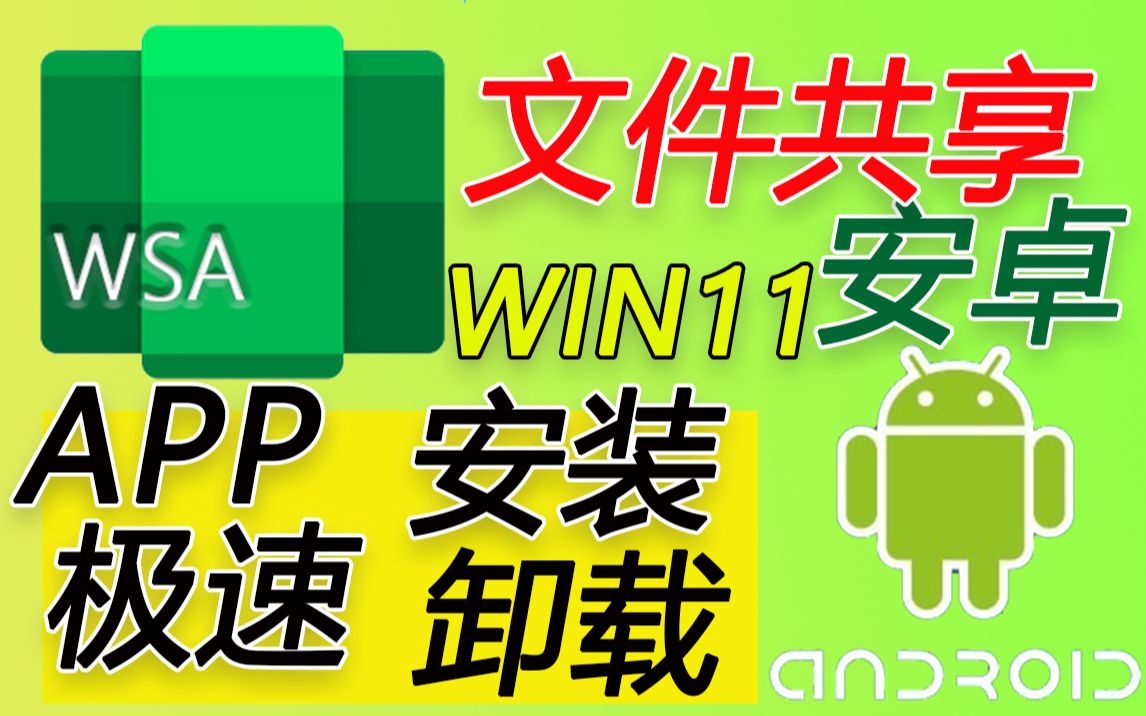 win11安卓文件共享软件安装,用它就够了!最好的管理工具,没有之一