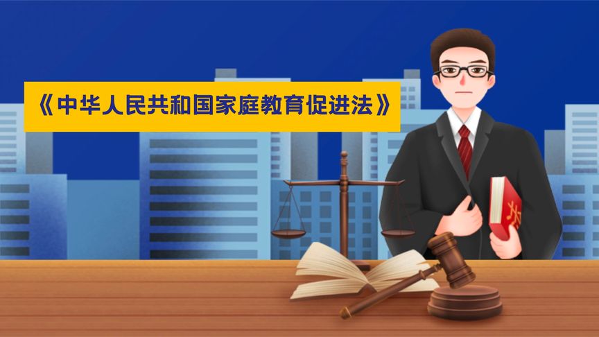 动画丨《家庭教育促进法》实施 今后家长必须“依法带娃”了