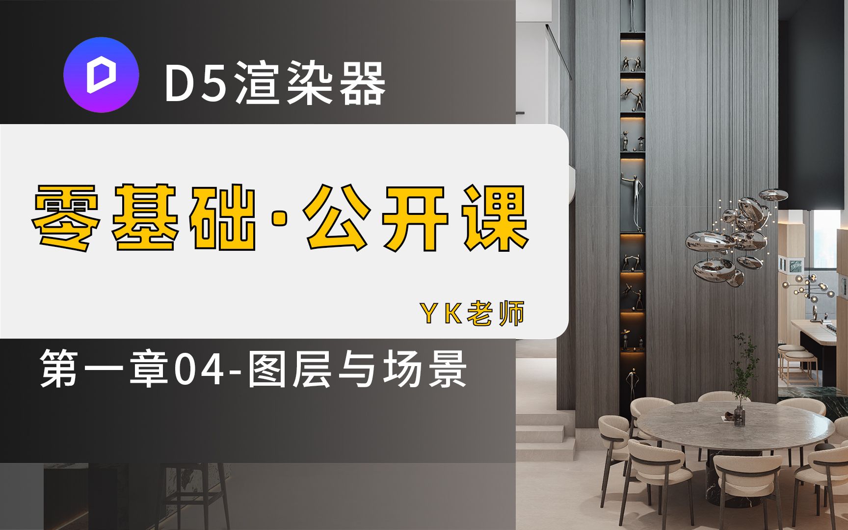 D5渲染器公开课第一章-04图层功能与场景资源